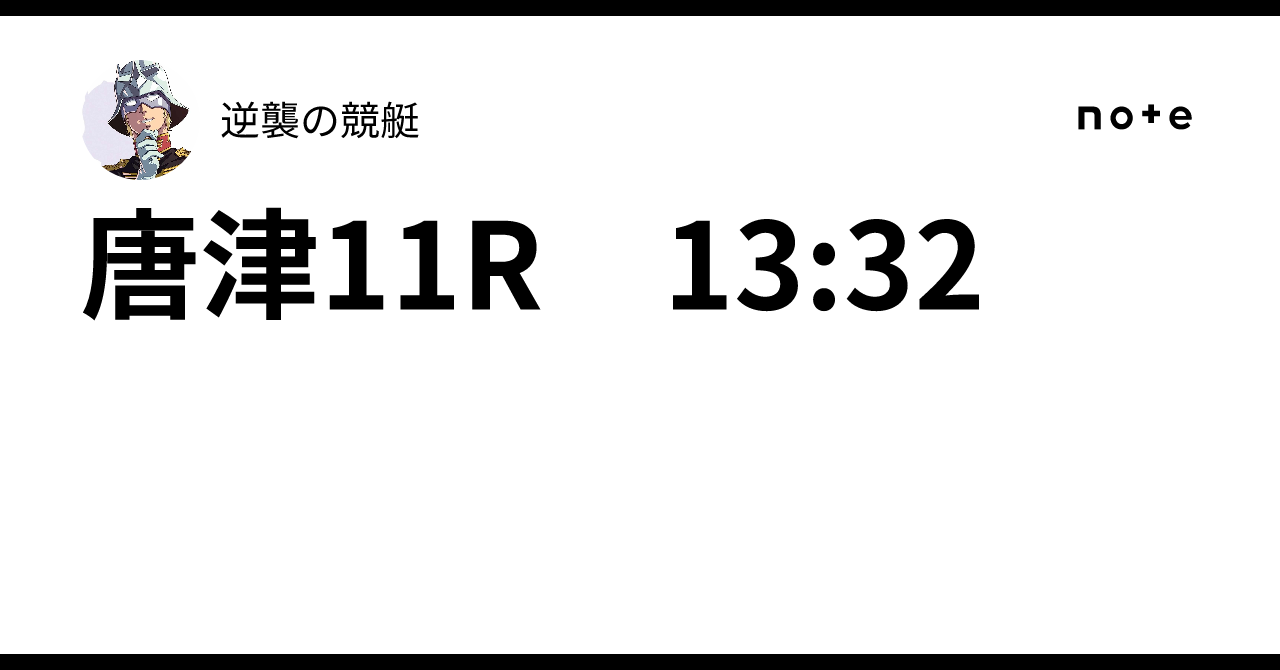 唐津11R 13:32｜逆襲の競艇