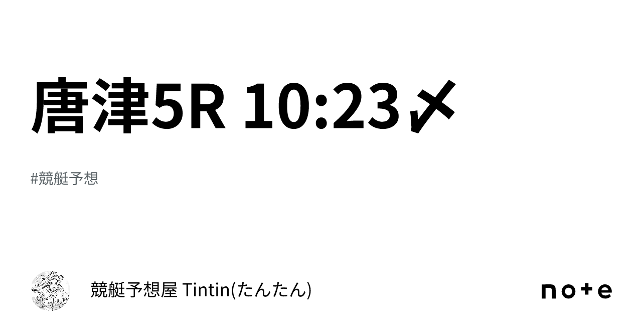 唐津5R 10:23〆｜競艇予想屋 Tintin(たんたん)