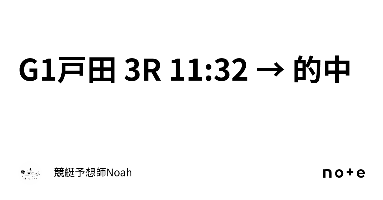 G1戸田 3R 11:32 → 的中🎯｜競艇予想師Noah