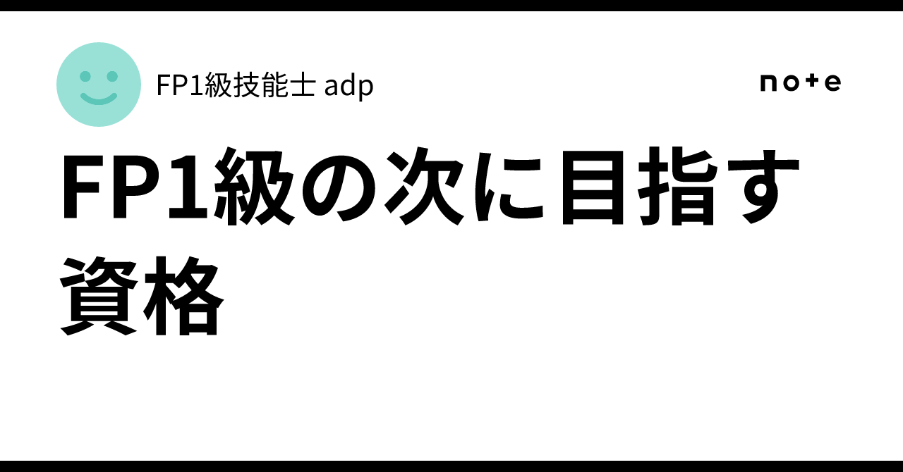 FP1級の次に目指す資格｜FP1級技能士 adp