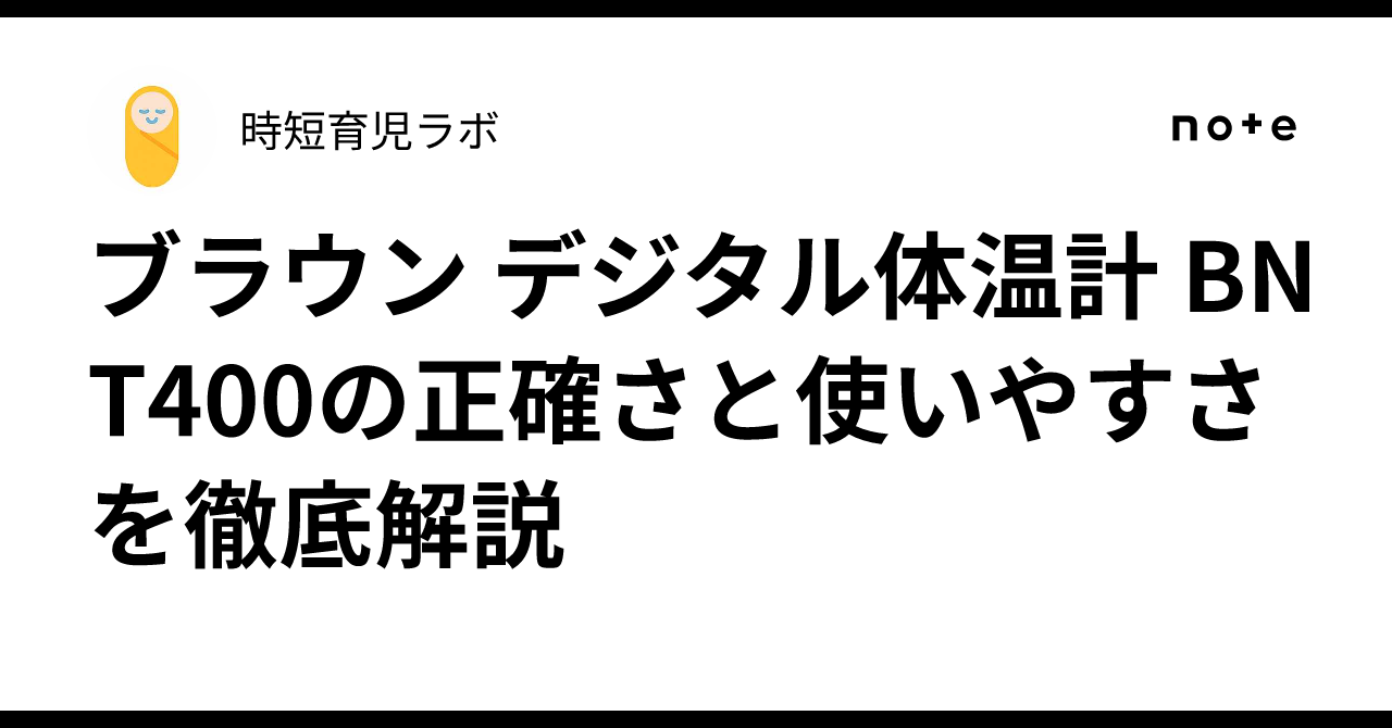 ブラウン デジタル体温計 BNT400の正確さと使いやすさを徹底解説｜時短育児ラボ