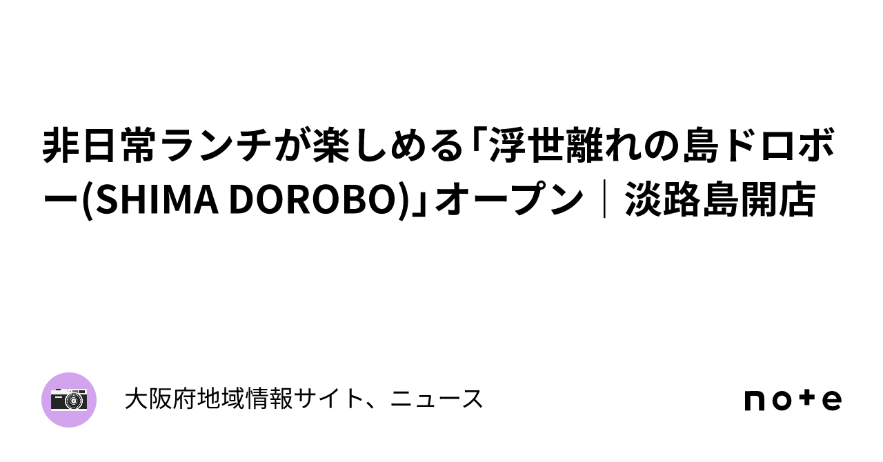 非日常ランチが楽しめる「浮世離れの島ドロボー(SHIMA DOROBO)」オープン｜淡路島開店｜大阪府地域情報サイト、ニュース
