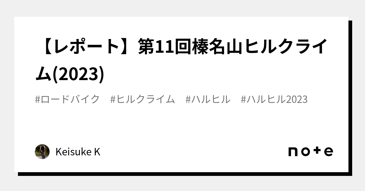 【レポート】第11回榛名山ヒルクライム(2023)｜Keisuke K