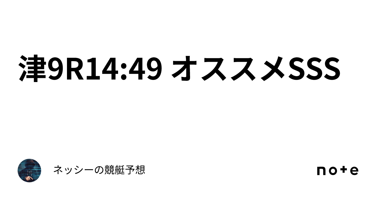 津9R14:49 オススメSSS㊗️㊗️｜ネッシーの競艇予想🚤