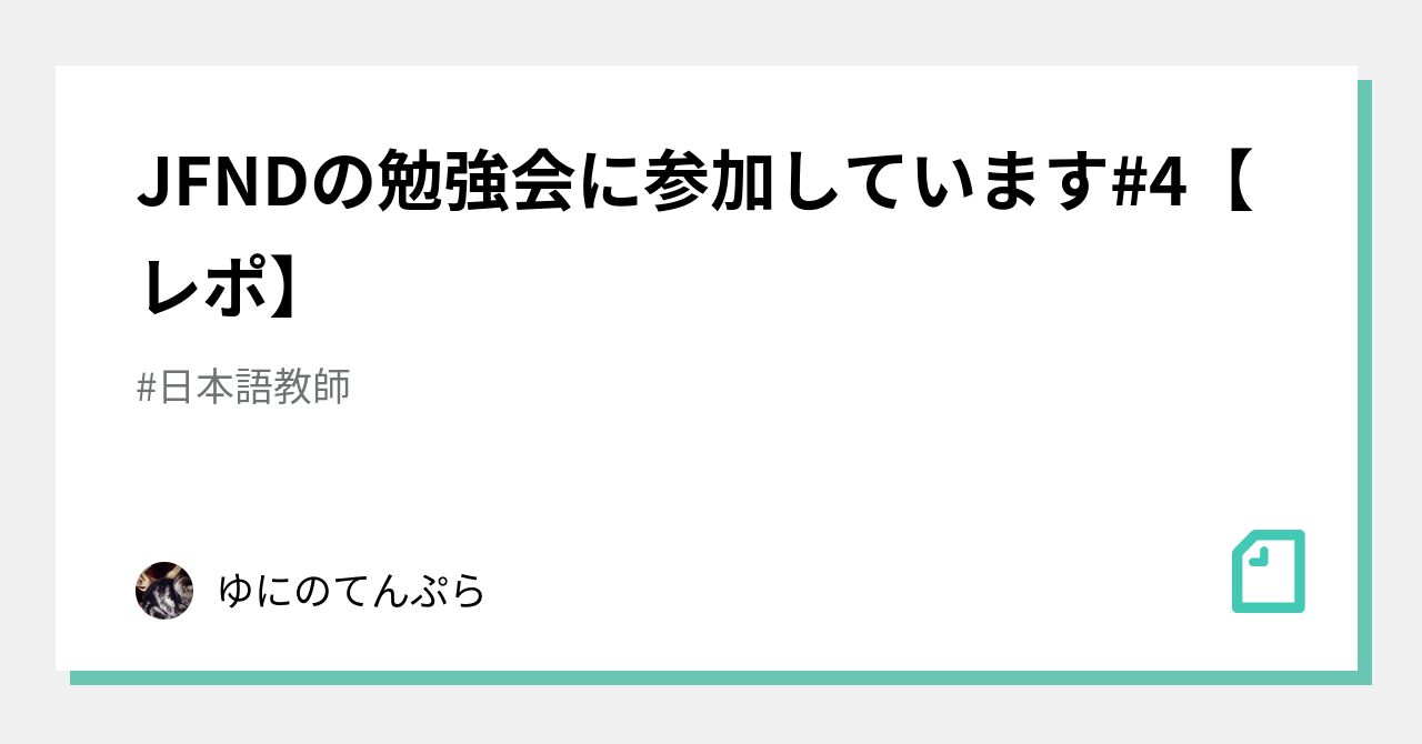 JFNDの勉強会に参加しています#4【レポ】｜ゆにのてんぷら