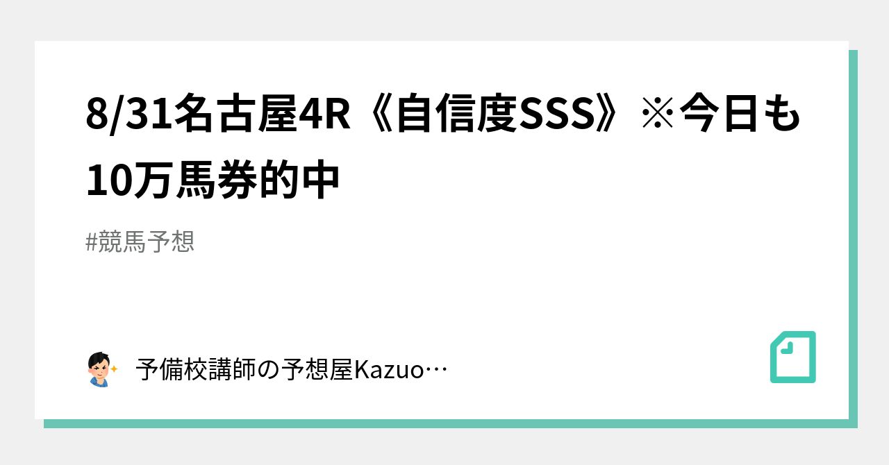8/31名古屋4R《自信度SSS》※今日も10万馬券的中｜予備校講師の予想屋Kazuo@競馬・オートレース