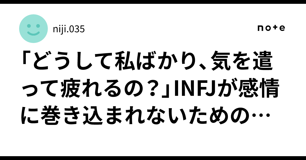 「どうして私ばかり、気を遣って疲れるの？」INFJが感情に巻き込まれないための心理スキル｜niji.035