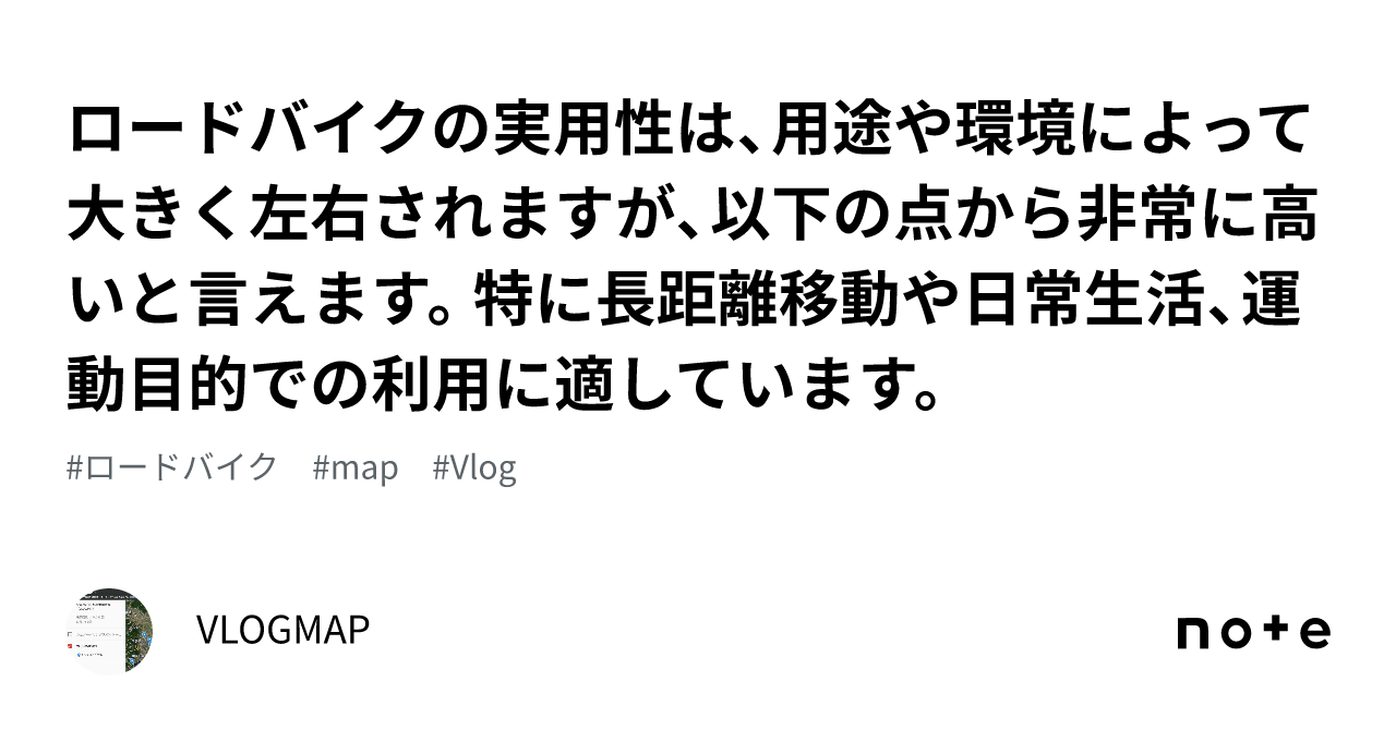 ロードバイクの実用性は、用途や環境によって大きく左右されますが、以下の点から非常に高いと言えます。特に長距離移動や日常生活、運動目的での利用に適しています。｜VLOGMAP