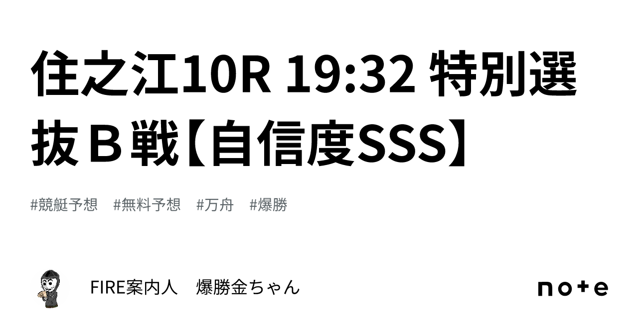 住之江10R 19:32 特別選抜B戦【自信度SSS】｜FIRE案内人 爆勝金ちゃん