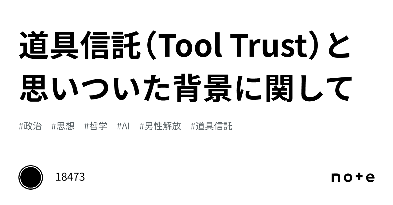 道具信託（Tool Trust）と思いついた背景に関して｜18473
