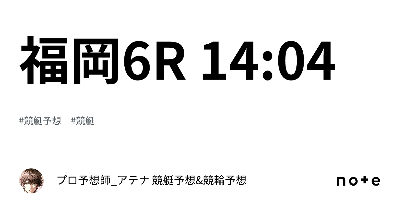 福岡6R 14:04｜プロ予想師_アテナ 競艇予想&競輪予想