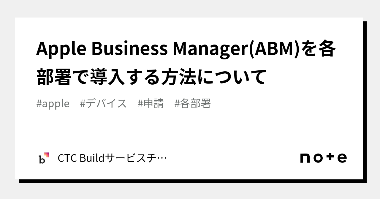 Apple Business Manager(ABM)を各部署で導入する方法について｜CTC Buildサービスチーム