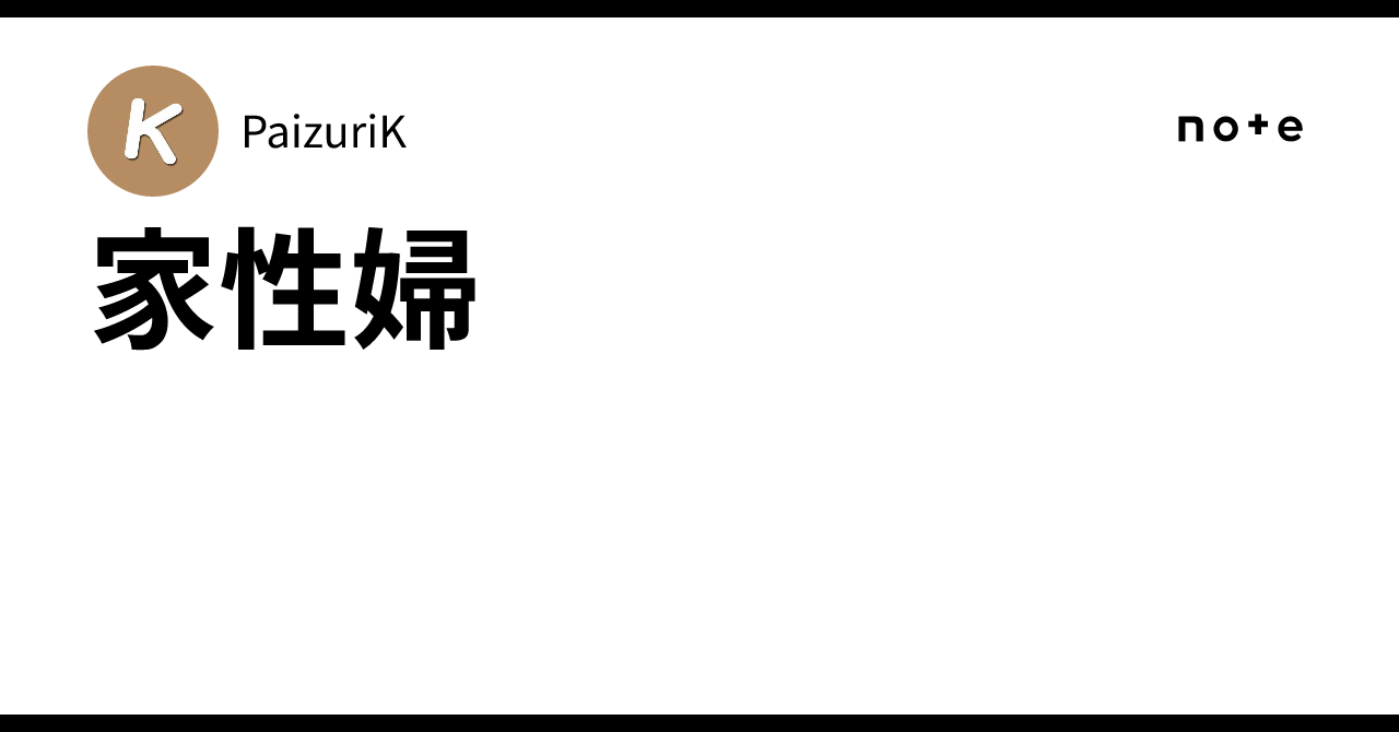 家性婦｜PaizuriK
