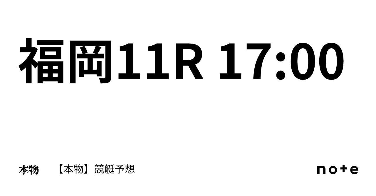 福岡11R 17:00｜【本物】競艇予想 🧙‍♂️