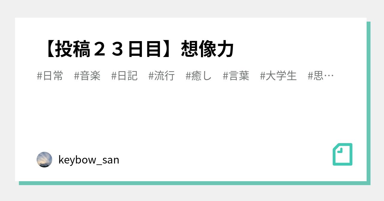 【投稿23日目】想像力｜yutori