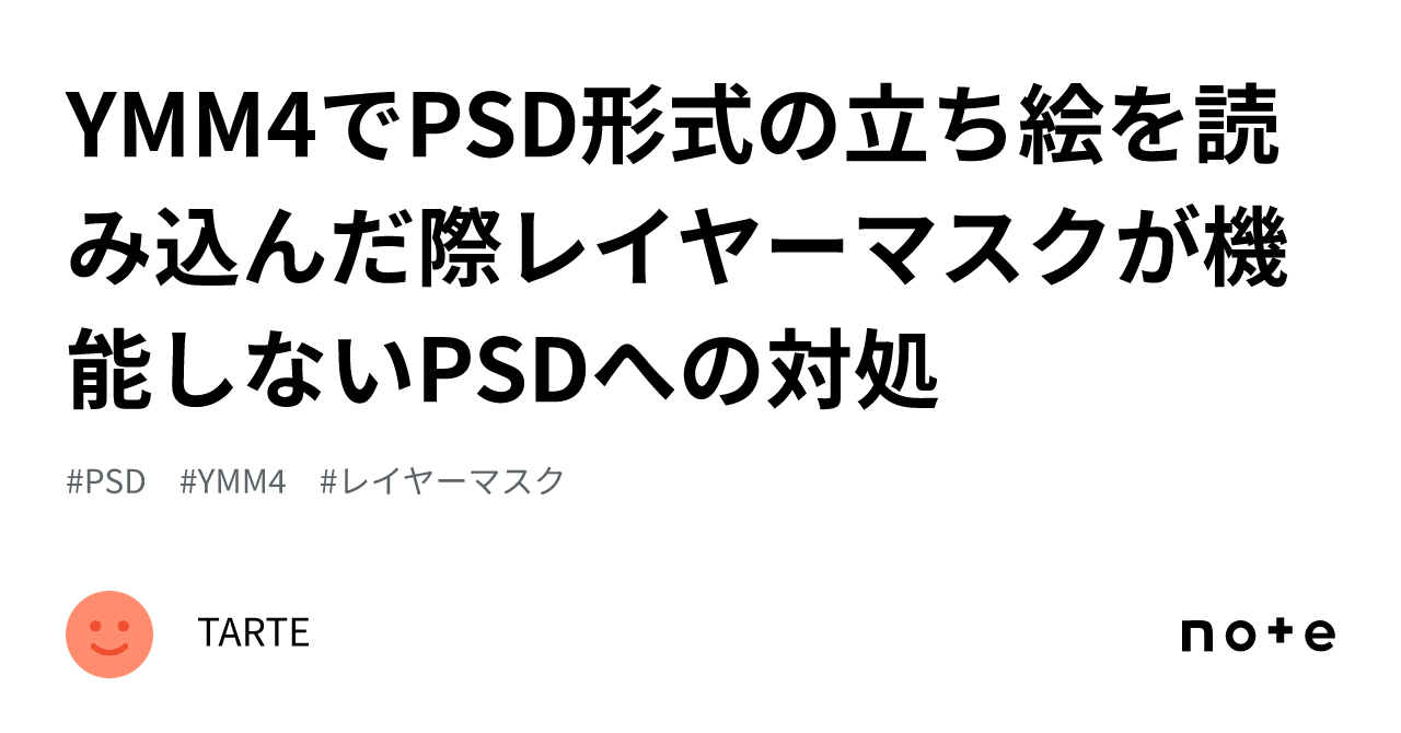 YMM4でPSD形式の立ち絵を読み込んだ際レイヤーマスクが機能しないPSDへの対処｜TARTE