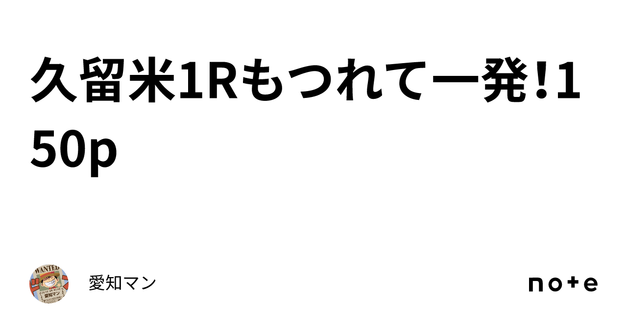 久留米1Rもつれて一発！150p｜愛知マン