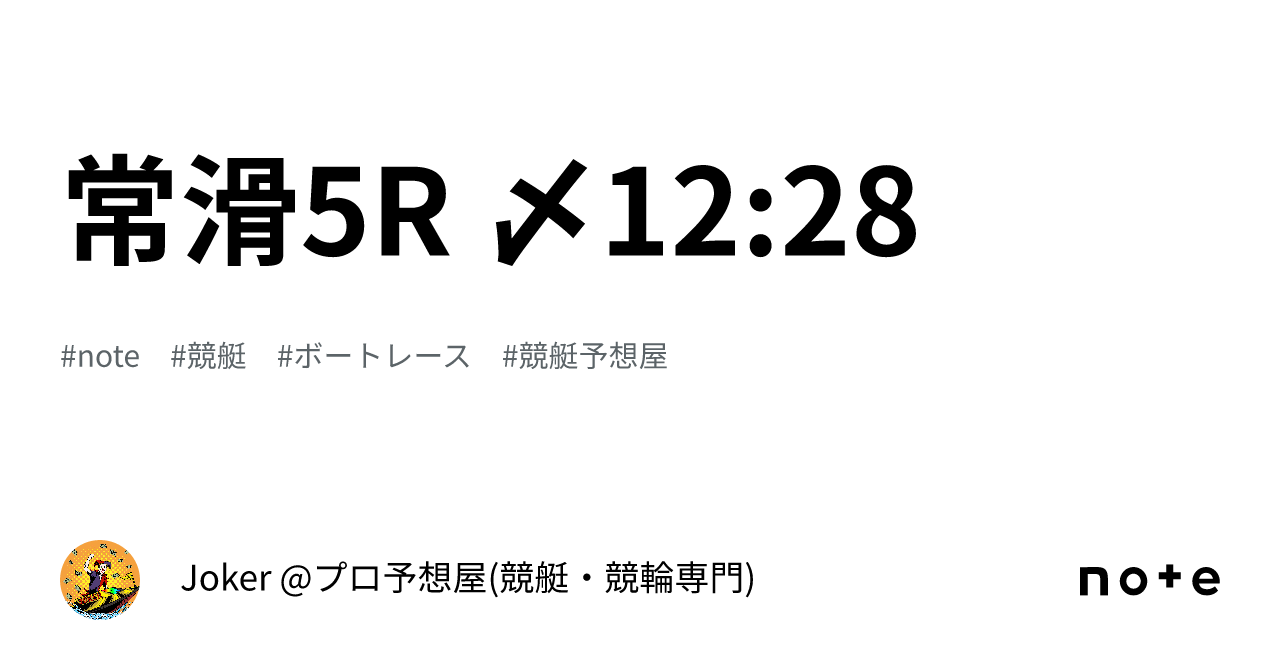 常滑5R 〆12:28｜Joker @プロ予想屋(競艇・競輪専門)