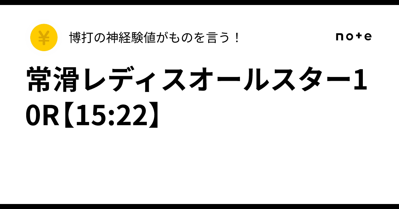 常滑レディスオールスター10R【15:22】｜博打の神🌟経験値がものを言う！