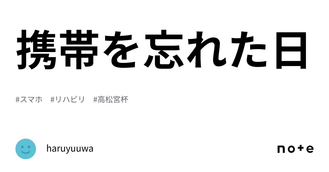 携帯を忘れた日｜haruyuuwa