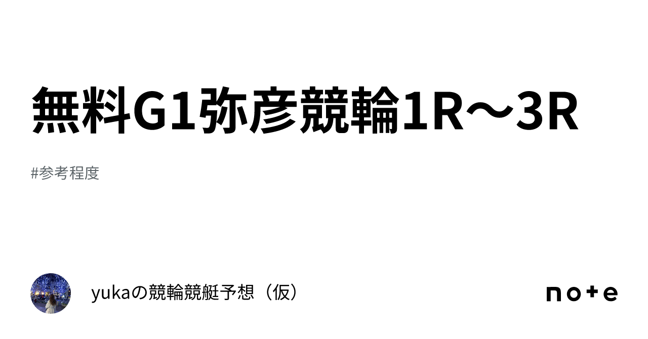 無料G1弥彦競輪1R〜3R｜yukaの競輪🚴‍♀️競艇予想🚤 （仮）