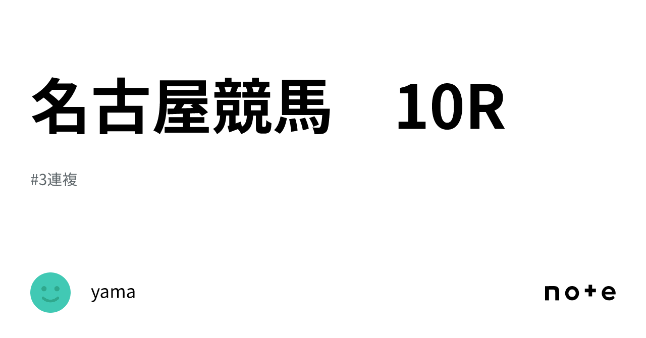 名古屋競馬 10R｜yama