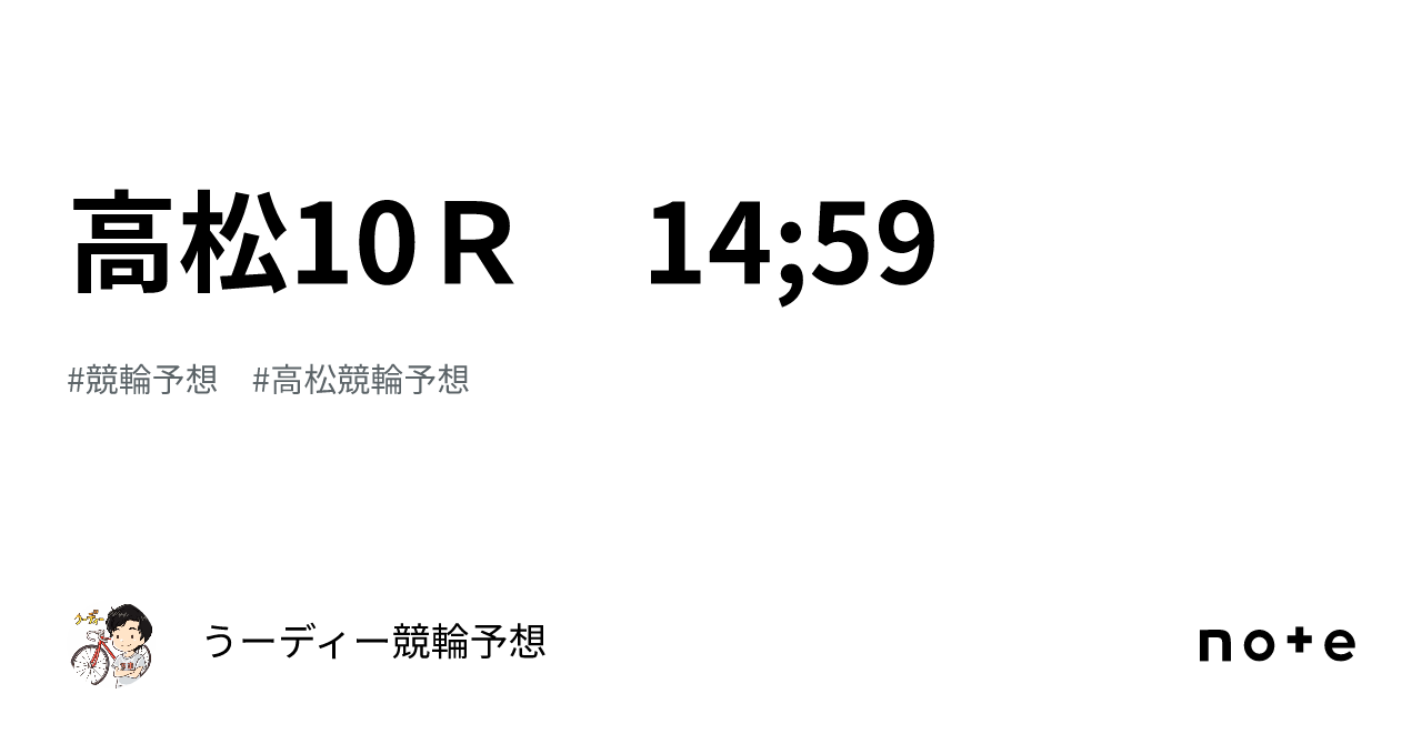 高松10R 14;59｜うーディー🎯競輪予想