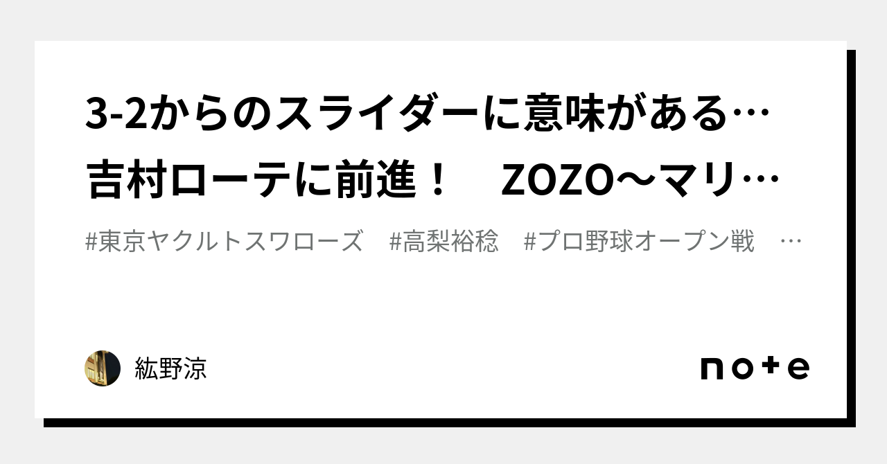 3-2からのスライダーに意味がある…吉村ローテに前進！ ZOZO～マリーンズOP戦～｜紘野涼｜note