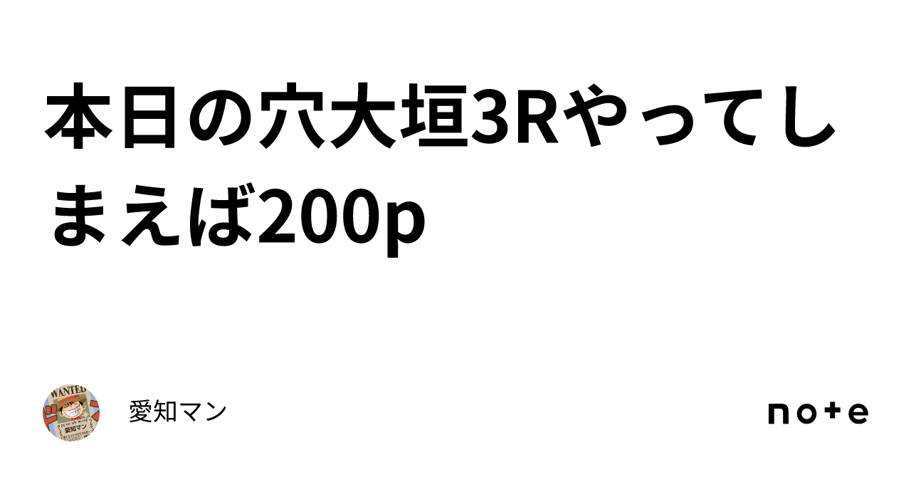 本日の穴🔥大垣3Rやってしまえば200p｜愛知マン