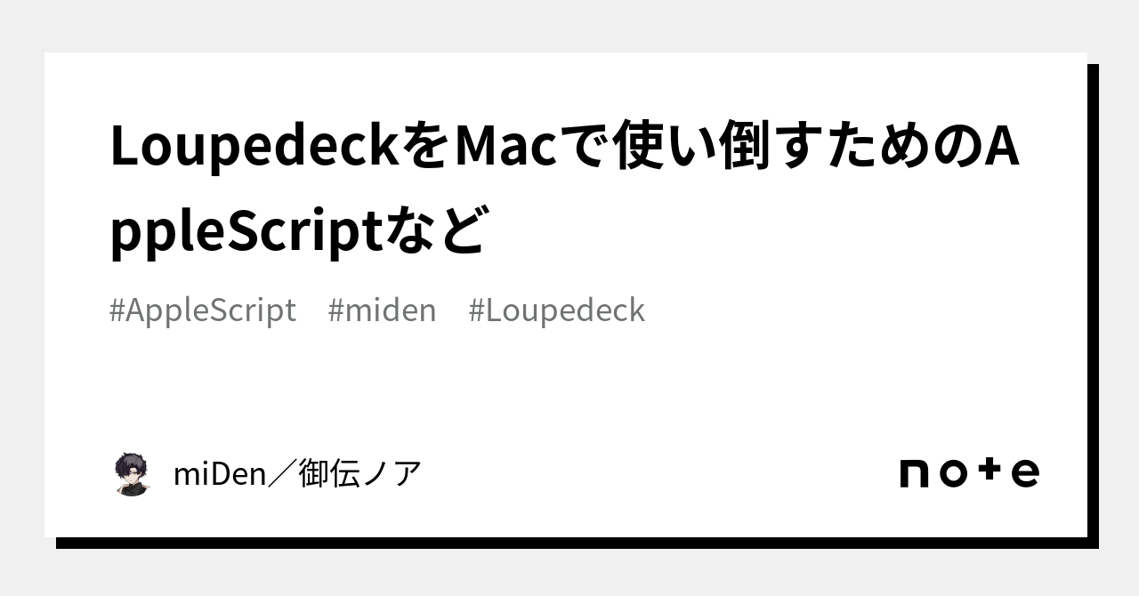 LoupedeckをMacで使い倒すためのAppleScriptなど｜miDen
