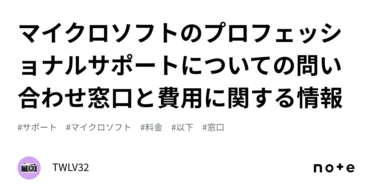 マイクロソフトのプロフェッショナルサポートについての問い合わせ窓口と費用に関する情報｜TWLV32