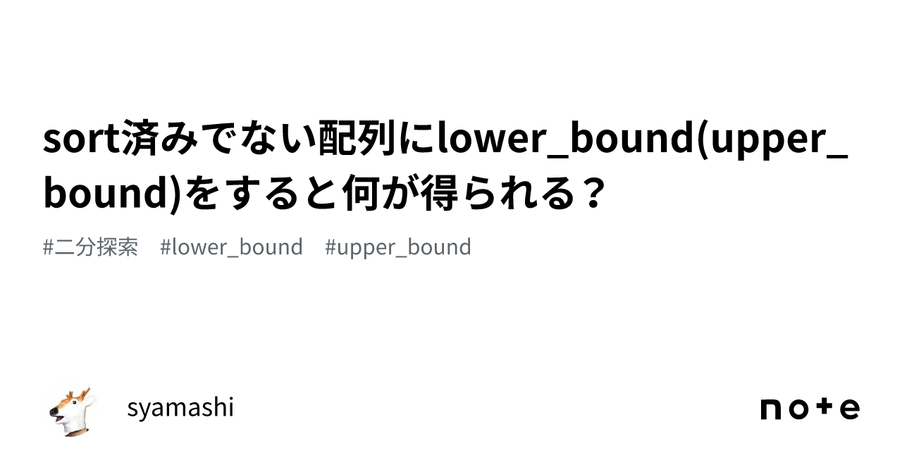 sort済みでない配列にlower_bound(upper_bound)をすると何が得られる？｜syamashi