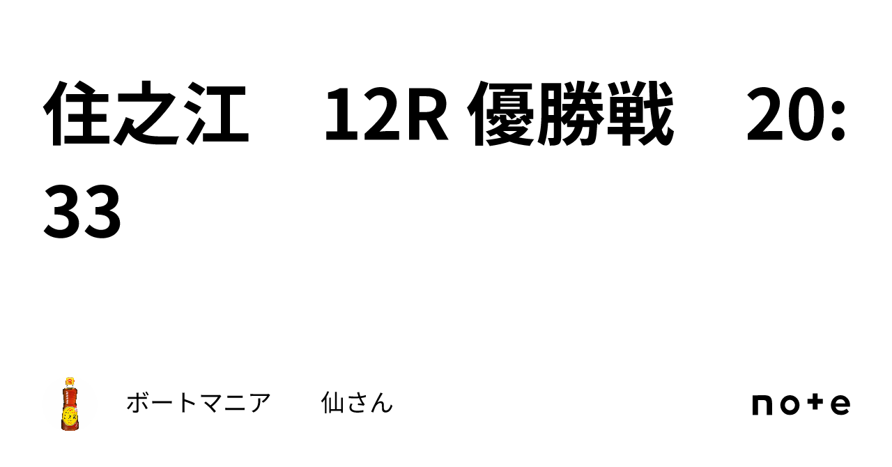 住之江 12R 優勝戦🏆 20:33｜ボートマニア 仙さん