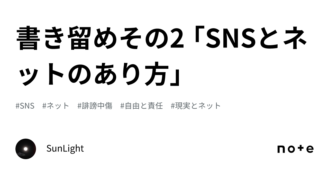 書き留めその2 「SNSとネットのあり方」｜SunLight