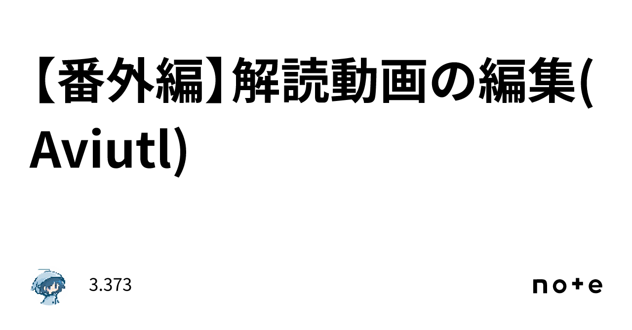 【番外編】解読動画の編集(Aviutl)｜3.373