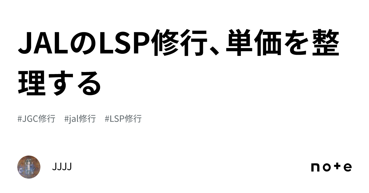 JALのLSP修行、単価を整理する｜JJJJ