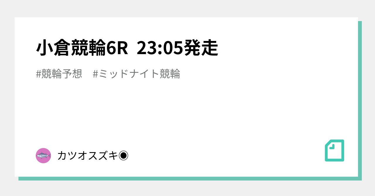 小倉競輪6R 23:05発走｜カツオスズキ