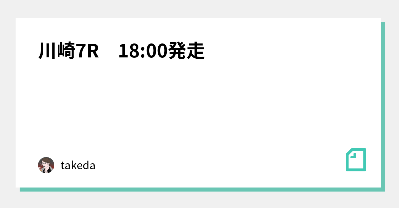 川崎7R 18:00発走｜takeda