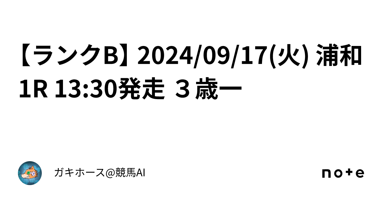 【ランクB】 2024/09/17(火) 浦和1R 13:30発走 3歳一｜ガキホース@競馬AI