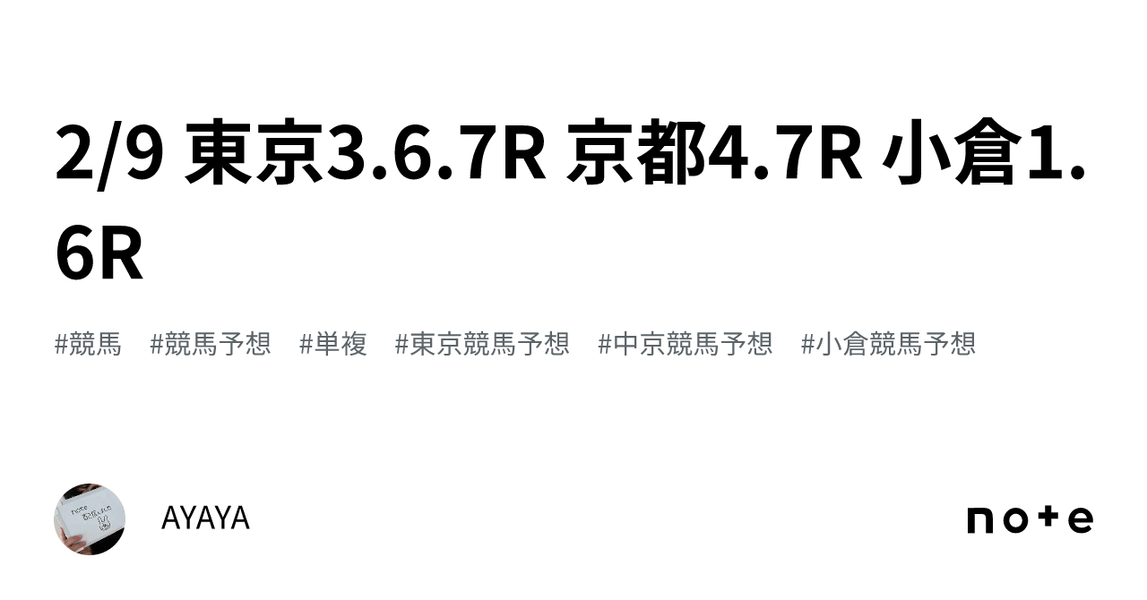 2/9 東京3.6.7R 京都4.7R 小倉1.6R🐴 ️｜AYAYA