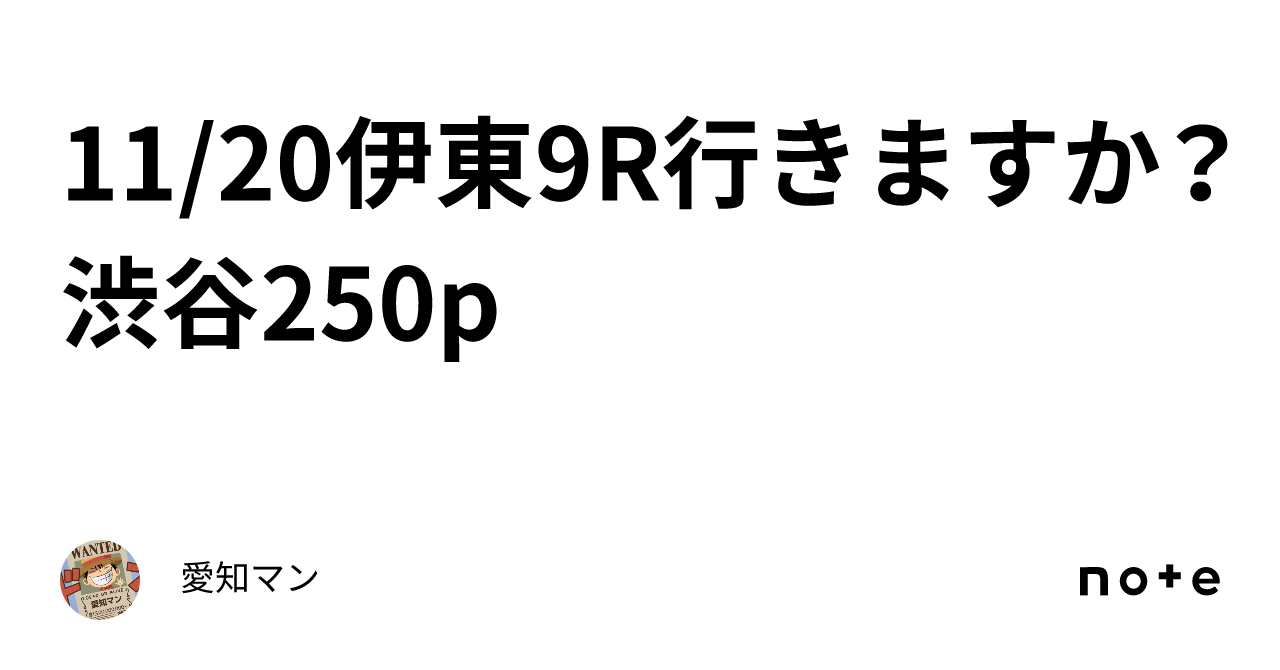 11/20伊東9R行きますか？渋谷250p｜愛知マン