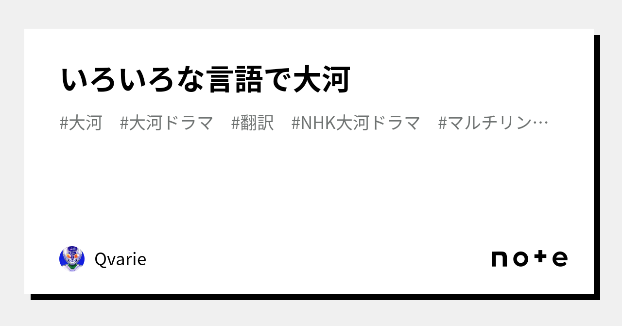 いろいろな言語で大河｜Qvarie
