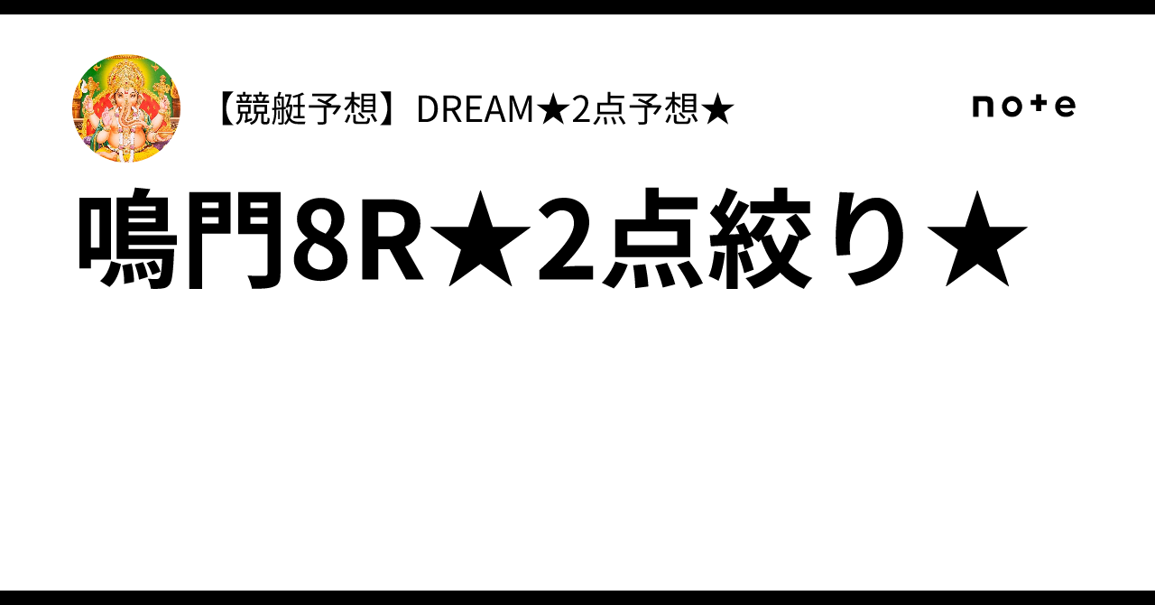 鳴門8R★2点絞り★｜【競艇予想】DREAM★2点予想★
