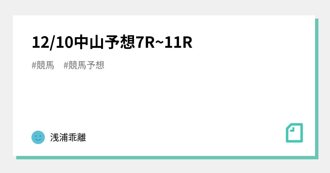 12/10中山予想7R~11R｜浅浦乖離｜note
