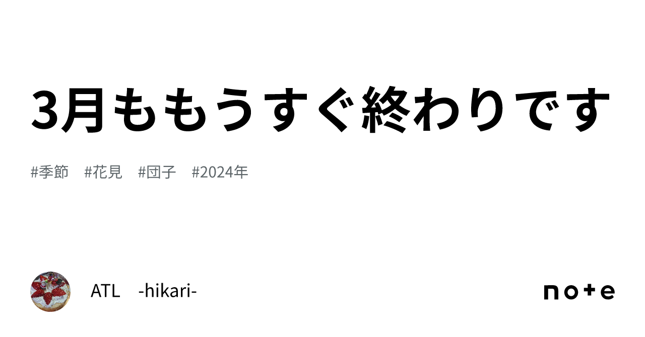 3月ももうすぐ終わりです｜ATL -hikari-