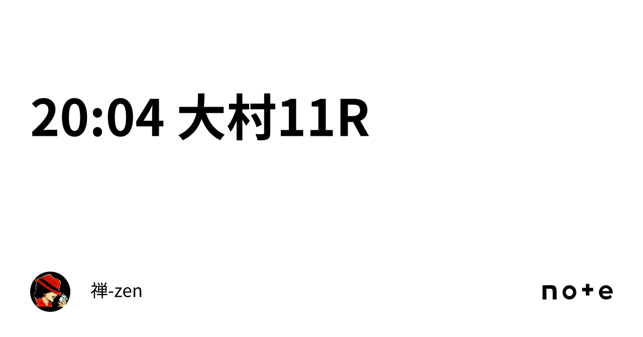 20:04 大村11R｜禅-zen