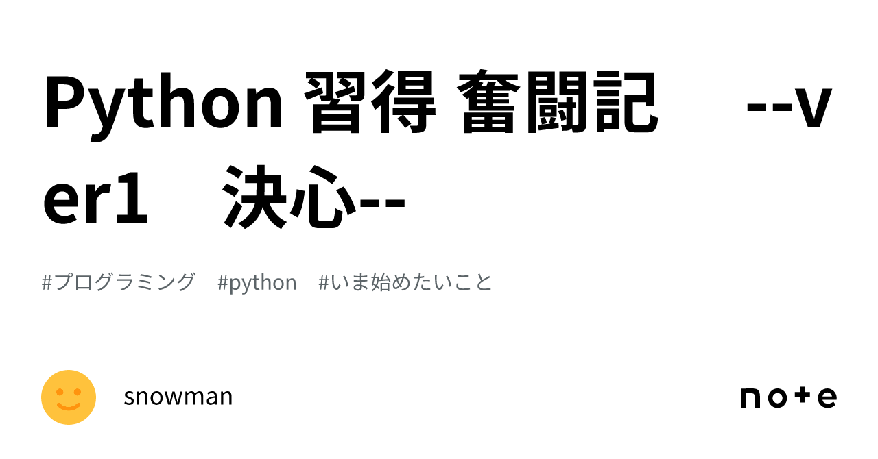 Python 習得 奮闘記 --ver1 決心--｜snowman
