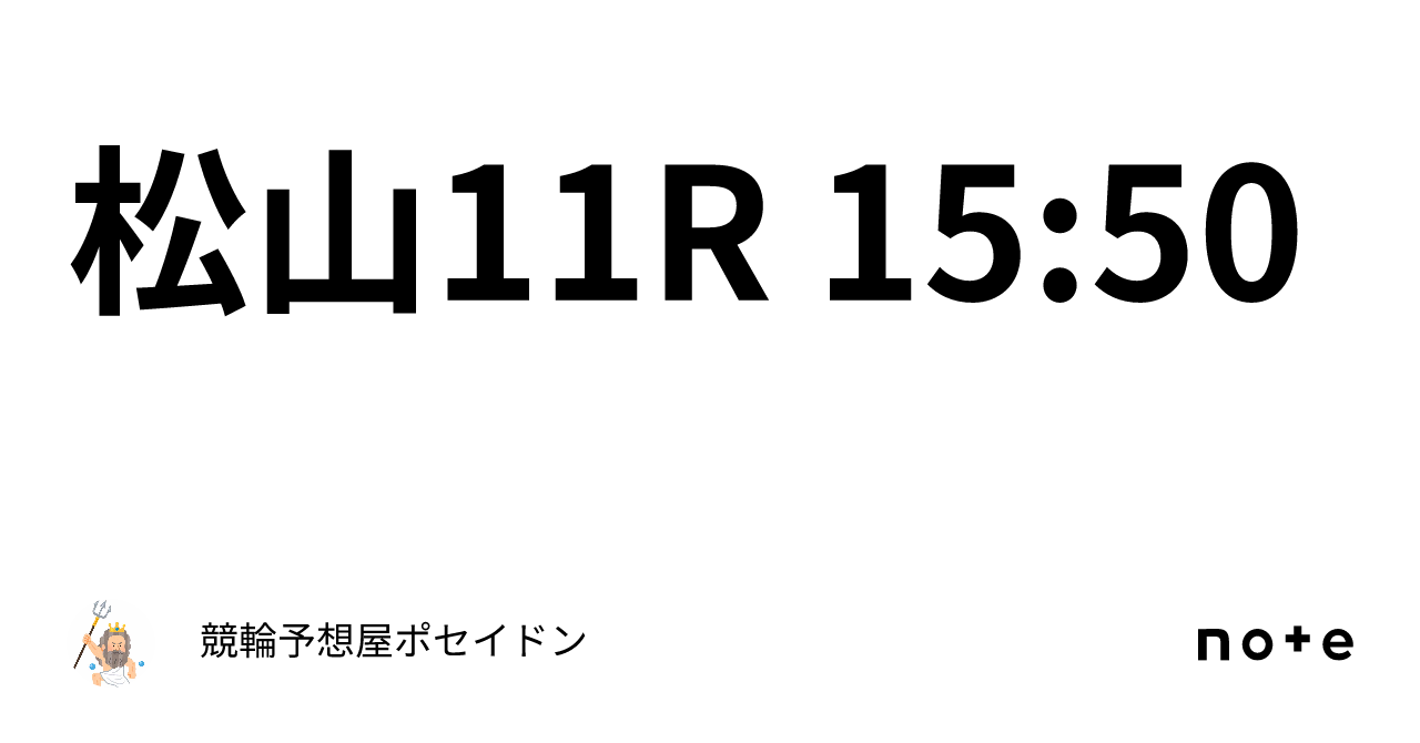 松山11R 15:50｜競輪予想屋ポセイドン