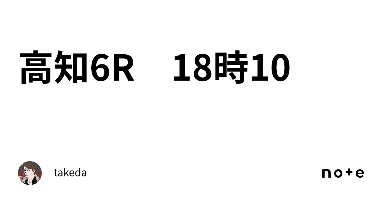 高知6R 18時10｜takeda