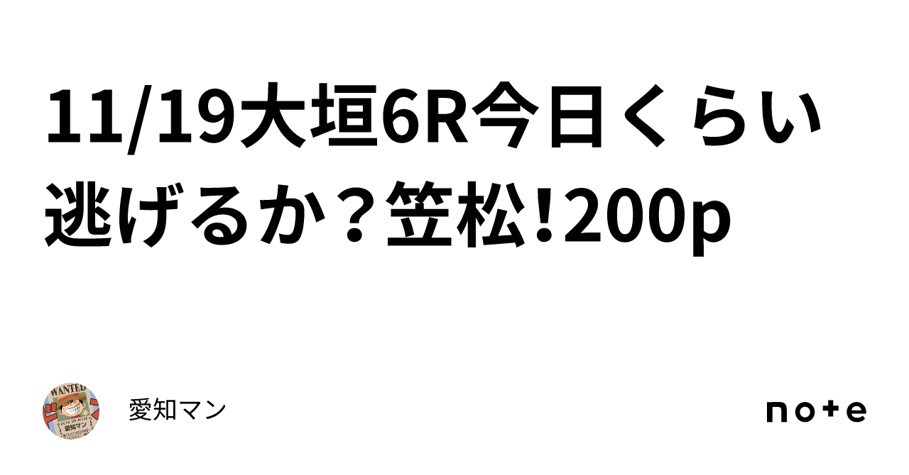 11/19大垣6R今日くらい逃げるか？笠松！200p｜愛知マン
